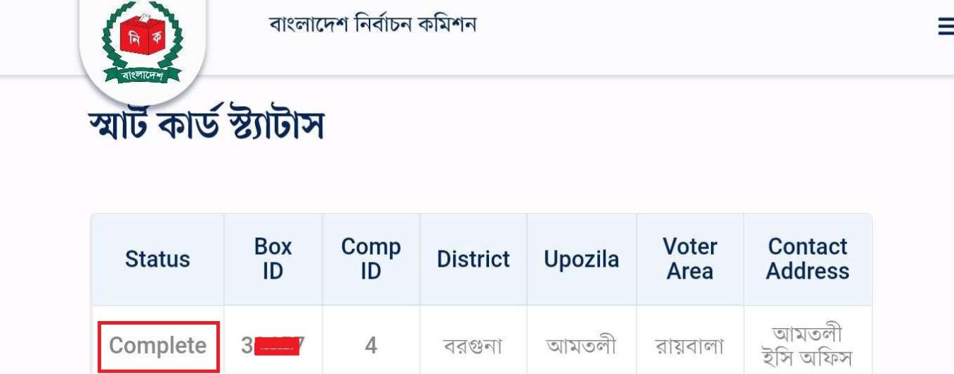 Smart NID Card Status Check | দেখুন স্মার্ট কার্ড কবে পাবেন