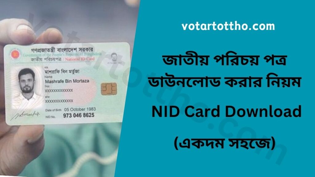 জাতীয় পরিচয় পত্র ডাউনলোড করার নিয়ম - NID Card Download (একদম সহজে)
