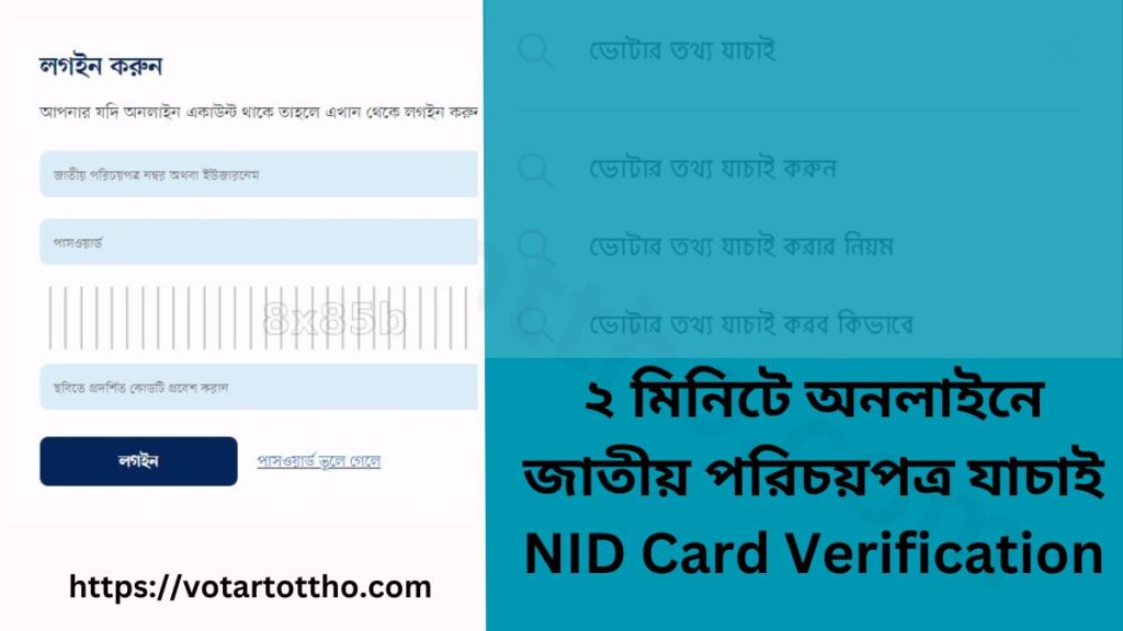 জাতীয় পরিচয়পত্র যাচাই পদ্ধতি| NID Card Verification